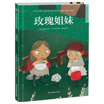 精装绘本-玫瑰姐妹