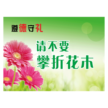 温馨提示社会公德标语公共环境文明礼貌宣传画口号遵德守礼覆膜TWP78 TWP78-03 请不要攀折花木 40*30厘米 覆膜防水PP贴纸
