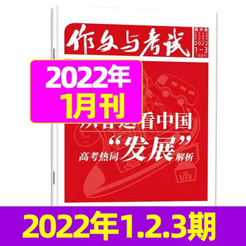 6月新【单月链接】作文与考试高中版杂志2022年（月份自选）满分作文素材期刊 2022年1月