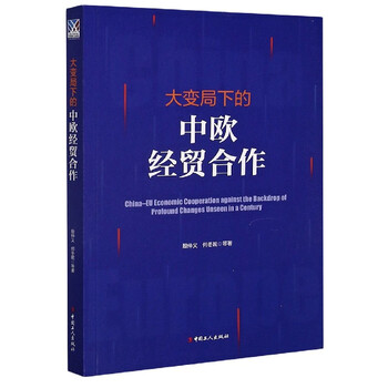 大变局下的中欧经贸合作 殷仲义 何冬妮