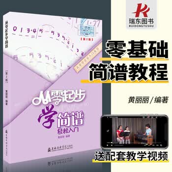 从零起步学简谱 简谱初学者入门教材基础教程零基础学简谱书快速入门音乐书籍初自学入门认怎样识简谱乐理知