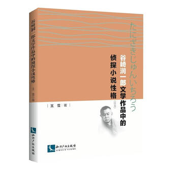 谷崎润一郎文学作品中的侦探小说性格(日文)