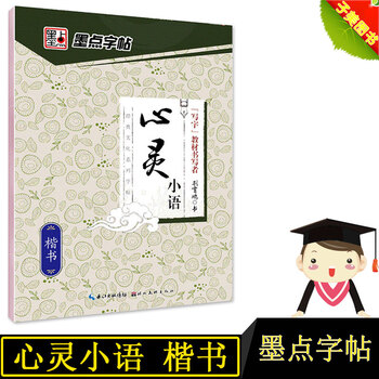  心灵小语(楷书)-墨点字帖 正版书籍 荆霄鹏