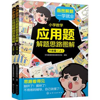 小学数学应用题解题思路图解 6年级(全2册) 图书