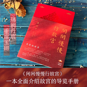 闲闲慢慢行故宫：瑞阙丹宸+重扉玉砌