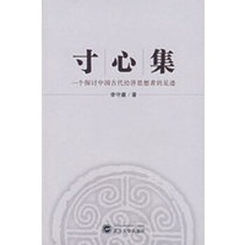寸心集：一个探讨中国古代经济思想者的足迹