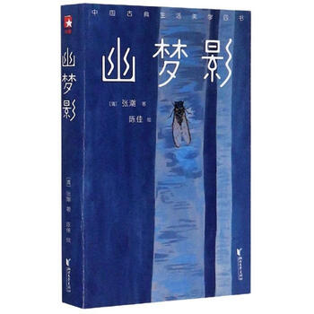 包邮：幽梦影 国学/古籍   图书