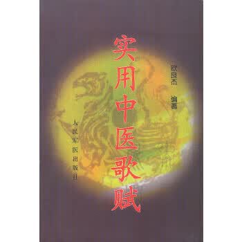 实用中医歌赋 欧良杰