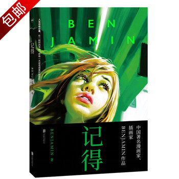 漫画书籍 中国著名漫画家、插画家BENJAMIN作品：记得