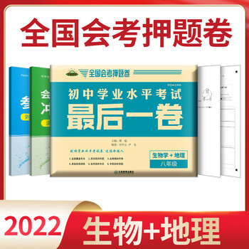 2022版 正版会考押题卷最后1卷生物地理中考模拟试卷生地会考八年级中考押题卷 实战初中学业水平考试总复习卷