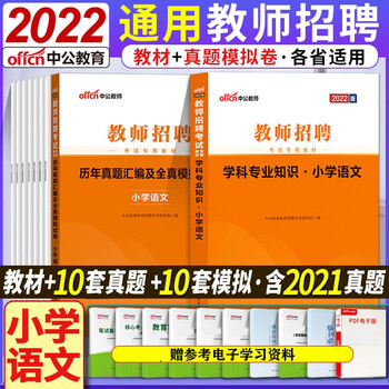 教师考编小学语文】中公2022教师招聘笔试考试小学语文学科专业知识北京上海山东浙江苏安徽吉林福建广东广西天津河北山西甘肃湖北湖南河南四川重庆云南贵州宁夏陕西辽宁黑龙江西内蒙古教师编制教材真题模拟题试卷