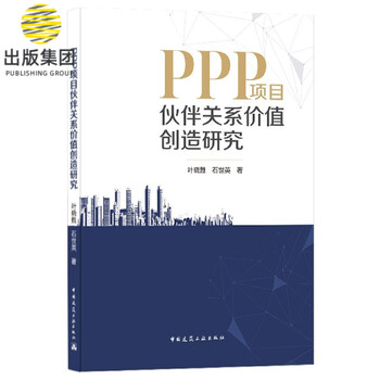 PPP项目伙伴关系价值创造研究