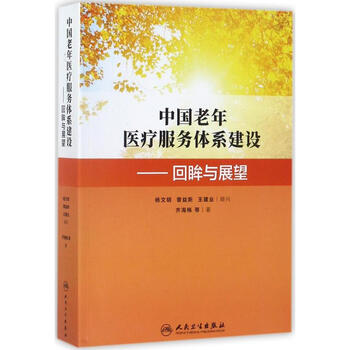 中国老年医疗服务体系建设 齐海梅 等  书籍