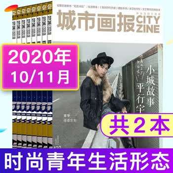 城市画报杂志2020年10/11月共2本打包 青年生活现代都市发展趋势