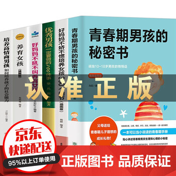 青春期女孩的私房书+青春期男孩的秘密书 送给男女孩的私密悄悄话为青春期男女量身定制的成长手册家庭教育 青春期男孩的秘密书+优秀男孩+养育男孩6册