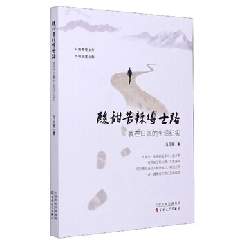 酸甜苦辣博士路(我在日本的生活纪实)