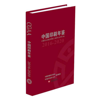 中国印刷年鉴(2016-2020)(精)