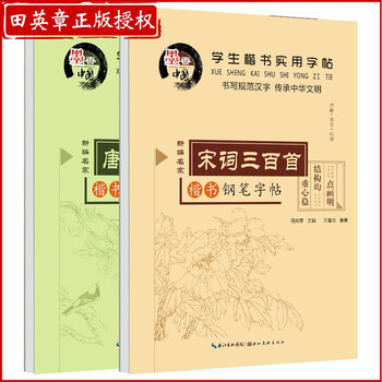 【正版授权】田英章楷书字帖硬笔书法 钢笔字贴练字本硬笔行书楷书入门临摹字帖硬笔楷书字体字帖女生练字帖 唐诗宋词共2册