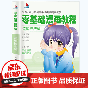 小红帆 零基础漫画教程:造型技法篇 360天从小白到高手 再到高高手之旅 手绘精品详析教程 分解讲