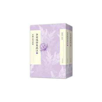 李商隐诗集疏注 叶葱奇注