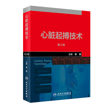 正版 心脏起搏技术第2版 零基础学入门自学基础理论书籍 华伟
