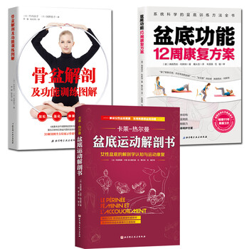 盆底运动解剖书+*能12周+骨盆解剖 3册套装 女性产后修复运动康复北京科学技术出版*邮