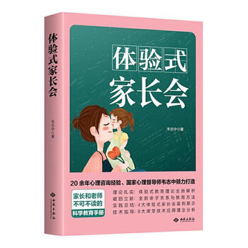 体验式家长会心理学  图书