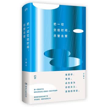 把一切交给时间，尽管去爱（商学院马拉松女神丁琴 书写亲情和解与感恩之书）【浦睿文化出品】