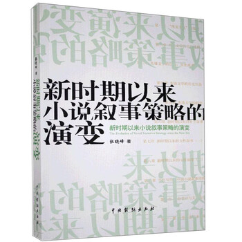 新时期以来小说叙事策略的演变