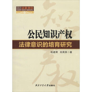 公民知识产权法律意识的培育研究