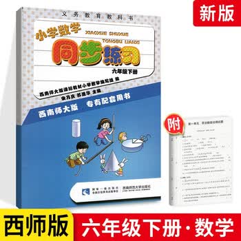 义务教育教科书 小学数学同步练习 六年级下册 西师版 西南师范大学出版社 小学6年级下册