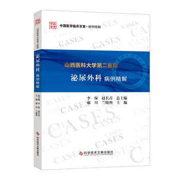 山西医科大学第二医院泌尿外科病例精解