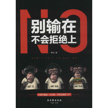 别输在不会拒绝上