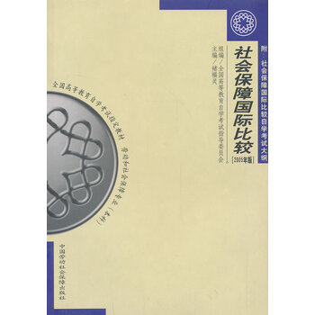 社会保障国际比较 禇福灵 中国劳动社会保障出版社