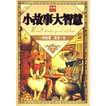   小故事大智慧9787541735479未来