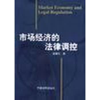 市场经济的法律调控 章谦凡