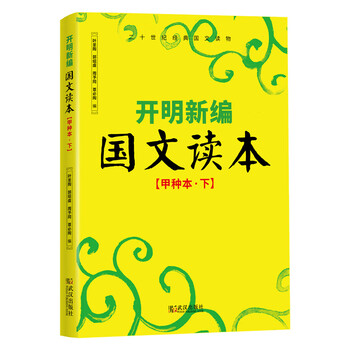 开明新编国文读本【甲种本·下】