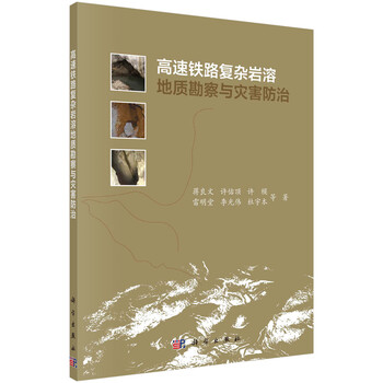 高速铁路复杂岩溶地质勘察与灾害防治
