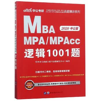 2020逻辑1001题/全国硕士研究生入学统一考试MBA.MPA.MPACC管理 书籍