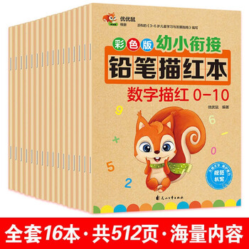16册彩色版幼小衔接铅笔描红学前拼音笔画顺汉字数字描红本0-10-20-100以内加减法启蒙儿童字帖幼儿园整合教材优优鼠
