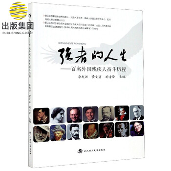 强者的人生--百名外国残疾人奋斗历程