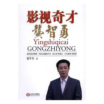 包邮：影视奇才龚智勇 文学 传记文学--中国--当代  图书