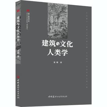 建筑与文化人类学 潘曦  书籍