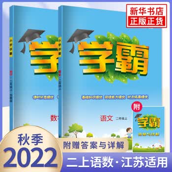 【科目自选】2022版 经纶小学学霸二年级上下册语文数学 小学2二年级上下册 二年级上册语文数学苏教版 定价：73.6