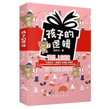 孩子的逻辑9787516659212 徐井才新华出版社哲学