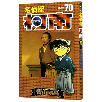 名侦探柯南(70)