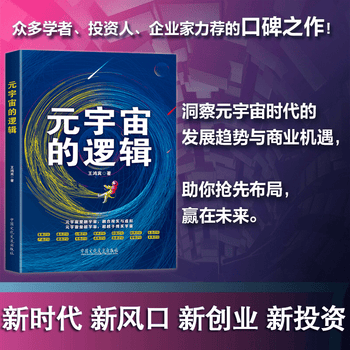 【京东配送】元宇宙+元宇宙通证+元宇宙大投资 元宇宙的逻辑 元宇宙套装 赵国栋 易欢欢 徐远重 邢杰 余晨 通证经济改造 区块链 变轨：数字经济及其货币演进 周子衡 从犀牛到独角兽 后增长 元宇宙的逻