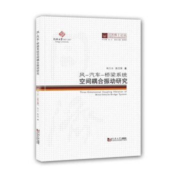 同济博士论丛：风-汽车-桥梁系统空间耦合振动研究