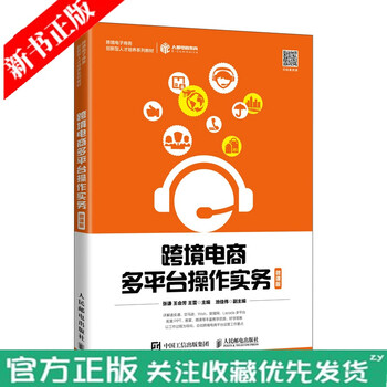 2021新书 跨境电商多平台操作实务 微课版 速卖通敦煌网 Wish亚马逊和Lazada跨境电商平台