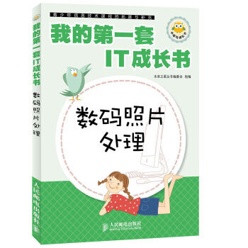 数码照片处理-我的套IT成长书 9787115276865 未来之星丛书编委会 组编 人民邮电出版社